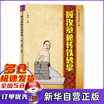 顾汝章秘传铁砂掌/实用传统武术丛书