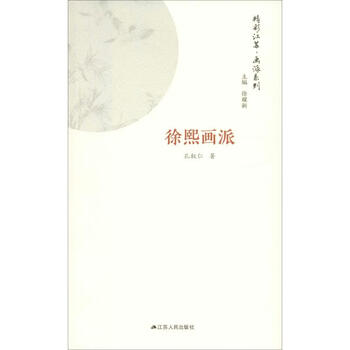 画派系列 徐熙画派