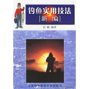 钓鱼实用技法新编 晨帆著 上海科学技术文献出版社【正版图书】