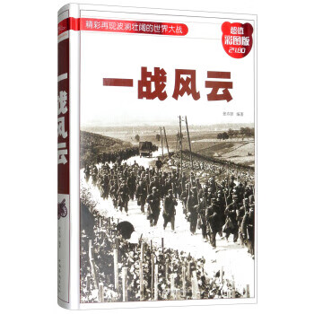 一战风云9787511373892