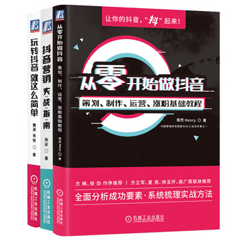 玩转抖音全攻略（套装共3册）