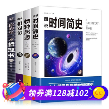 全4册图说时间简史+物种起源+图说相对论+你的本哲理书科普知识自然科学理论经典书籍 时间简史+物种起源+图说相对论 等全四册