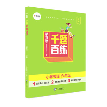 学而思   千题百练  小学英语  六年级