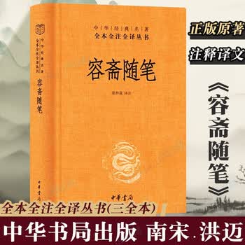 正版 容斋随笔 精装 原文注释译文 张仲裁注 中华经典名著全本全注全译三全本 传统文化精华资料经史百家读书笔记历史百科全书 中华书局出版