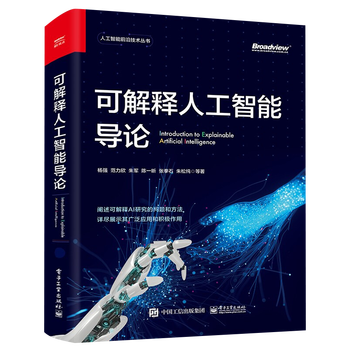 可解释人工智能导论 人工智能前沿技术丛书 杨强等 电子工业出版社 院校计算机信息处理相关专业高年级本科生研究生人工智能领域研究员参考