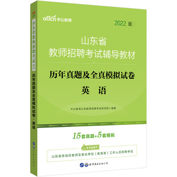 中公教育2022山东省教师招聘考试教材：历年真题及全真模拟试卷英语