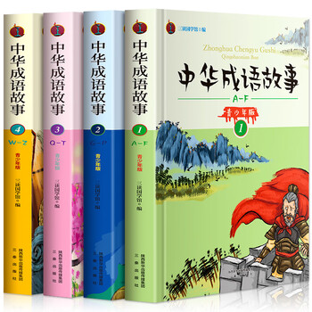 中华成语故事（套装共4册 青少年版）