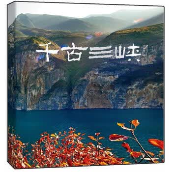 【新华正版】 千古三峡 乔德炳 重庆出版社