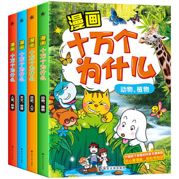 正版全新 幼儿科普百问百答漫画十万个为什么（套装 全4册）人类、科学+动物、植物+历史、人