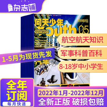 【全年包邮】送航模 问天少年杂志订阅 2022年1月-12月 1年共12期 杂志铺 青少年航天航空知