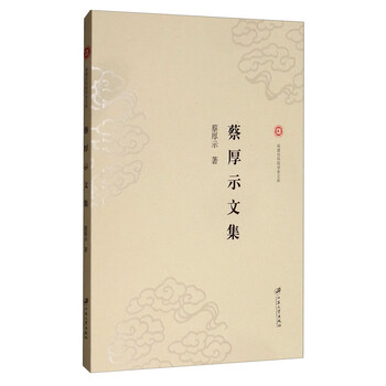 蔡厚示文集