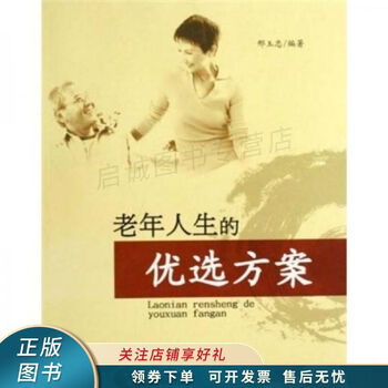 老年人生的优选方案 邢玉忠