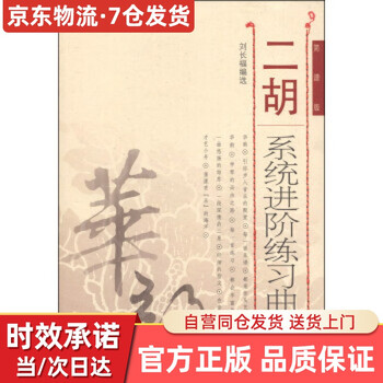 【京送自营同仓发货】二胡系统进阶练习曲集（下册 高级、移植、风格部分 简谱版） 刘长福 编 人民音