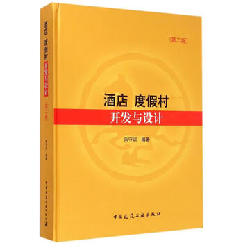 酒店 度假村开发与设计(第2版)