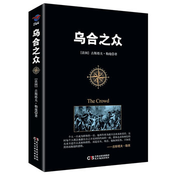 【3本15元】乌合之众 大众心理学研究 勒庞 群体心理学研究书籍 经典著作 心理学书籍