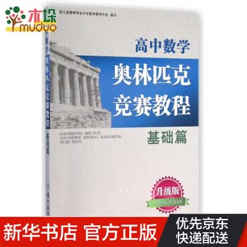 高中数学奥林匹克竞赛教程(基础篇升级版)