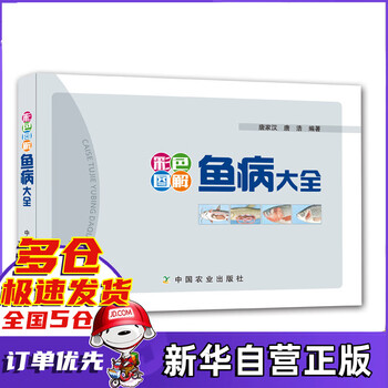 彩色图解鱼病大全
