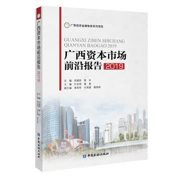 广西资本市场前沿报告2019