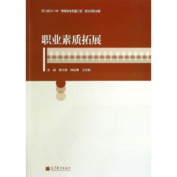 职业素质拓展  高等教育出版社