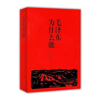 为什么能9787214261946 江苏人民出版社