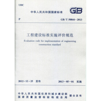 GB/T 50844-2013 工程建设标准实施评价规范