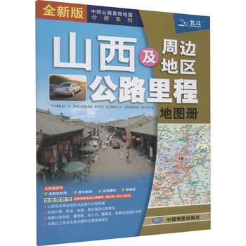 山西及周边地区公路里程地图册 全新版 图书