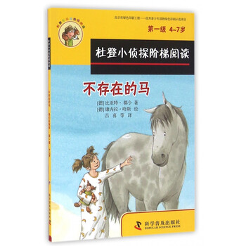 不存在的马我们在做饭(4-7岁)/杜登小侦探阶梯阅读