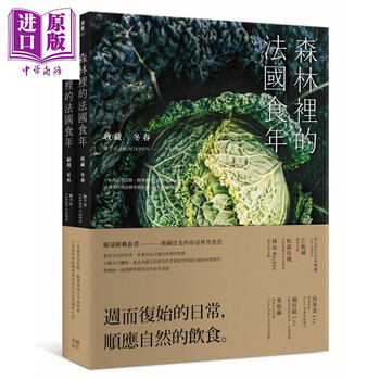 森林里的法国食年 珍藏套书 收藏冬春 绽放夏秋 港台原版 陈芓亮Liang Chen 幸福文化