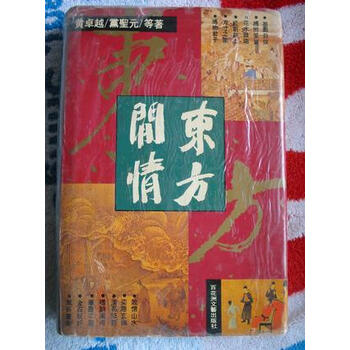 东方闲情 黄卓越 党圣元