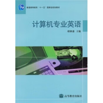 普通高等教育“十一五”规划教材：计算机专业英语 邱仲潘 9787040245837 高等教育出版社