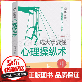 成大事要懂心理操纵术 摆脱被动局面 占据主导地位 为人处世企业管理职场 智慧谋略自我实现 思维格局