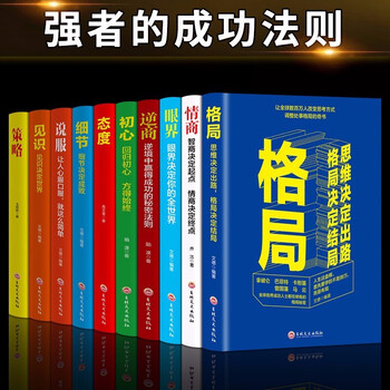 全10册眼界+见识+情商+策略+格局+初心+态度+说服+逆商细节决定成败高情商训练书