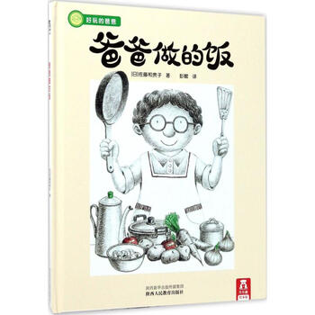 【新华正版】 乐乐趣绘本：爸爸做的饭 (日)佐藤和贵子 著;彭懿 译 陕西人民教育出版