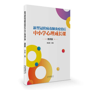 新型冠状病毒肺炎疫情后中小学心理成长课 教师版