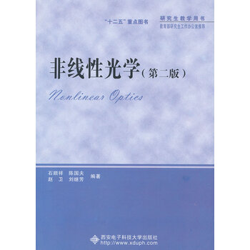 非线性光学(第二版)(研究生)【正版书籍，畅读优品】