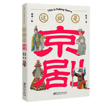 这就是京剧 （陈星 著  江西美术出版社）