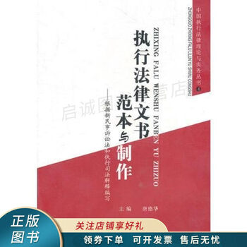 执行法律文书范本与制作 唐德华