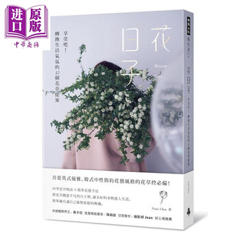 花日子 享受吧 转换生活气氛的32个花草提案 港台原版 Nana Chen 时报出版 花草园艺
