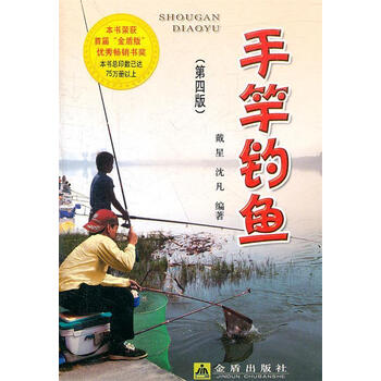 手竿钓鱼《第四版》【正版图书，放心下单】