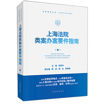 上海法院类案办案要件指南【正版书籍，畅读优品】