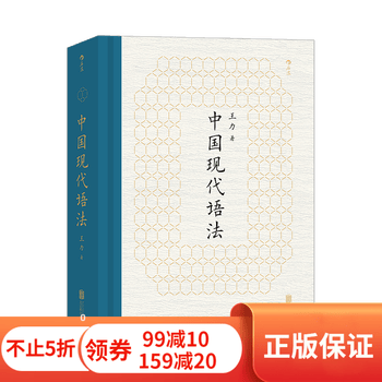 中国现代语法 现代汉语王力语言学概论汉语教材教程书籍