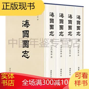 海国图志（全四册）