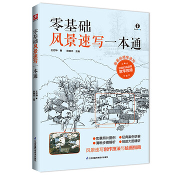 绘吧，好时光（零基础自学彩铅入门课） 零基础风景速写一本通