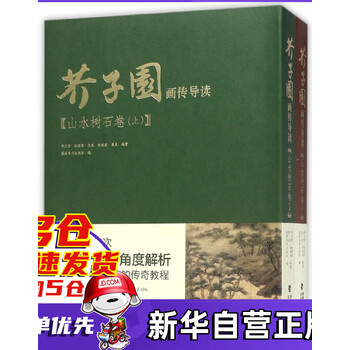 芥子园画传导读(山水树石卷上下)