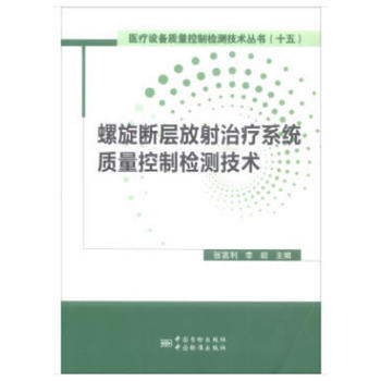 螺旋断层放射治疗系统（TOMO）质量控制检测技术 9787502645410 中国质检出版社(原中国