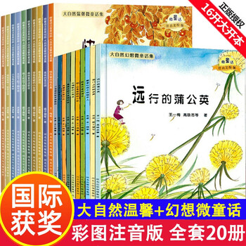 一年级绘本阅读老师指定必读注音版读物全20册 小学生二年级课外书经典书目 10带拼音书名家获奖儿童绘本3-6-8岁晚安+加油+猜猜看宝贝 注音版幻想+温馨微童话全20册