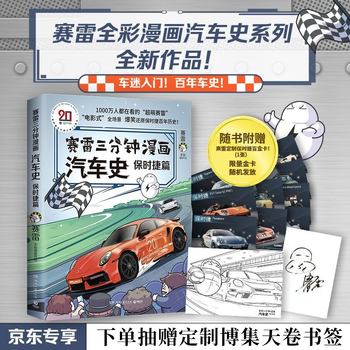 【现货速发】赛雷三分钟漫画汽车史·保时捷篇（赛雷全彩漫画汽车史系列全新作品！老少咸宜的课外