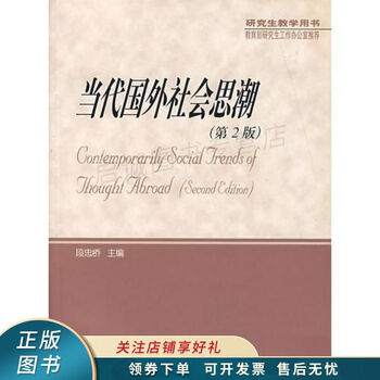 当代国外社会思潮 段忠桥
