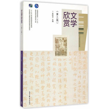 文学欣赏(第三版) 吴廷玉 高等教育出版社