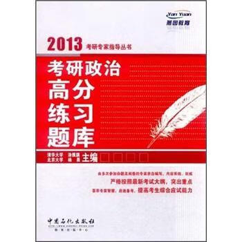 考研政治高分练涂振旗中国石化出版社9787511412874 考试书籍